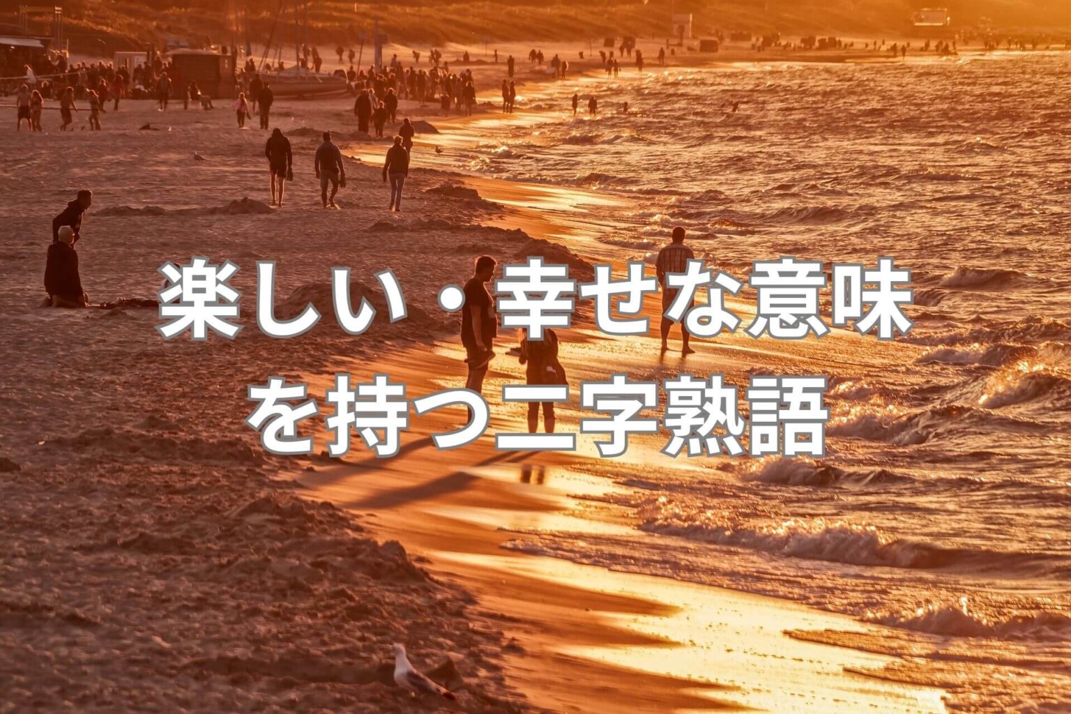 楽しい・幸せな意味を持つ二字熟語114選！ | 日本語単語リスト