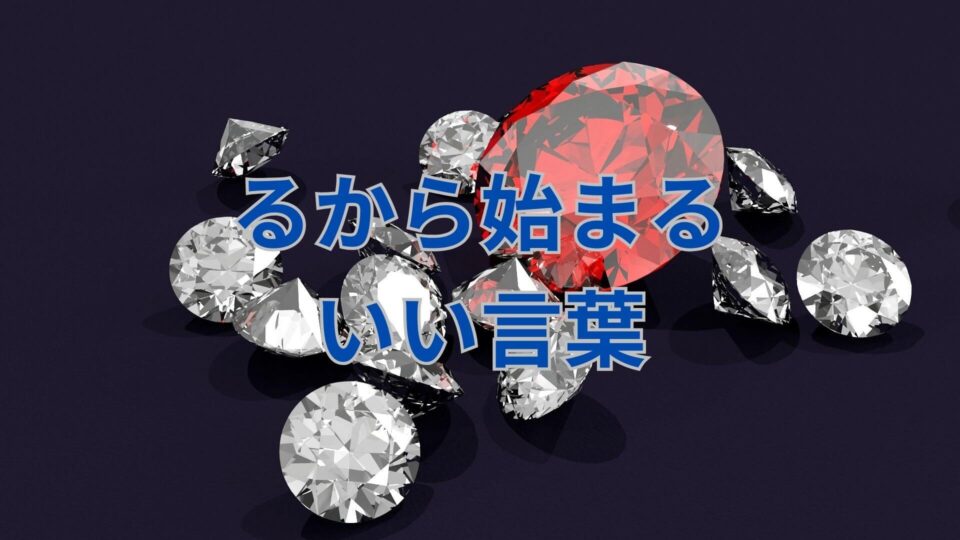るから始まるいい言葉30選！ | 日本語単語リスト