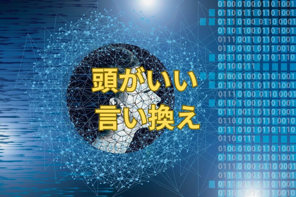 頭がいい 言い換え30選！ ビジネス・かっこいい表現は？例文で学習しましょう！ | 日本語単語リスト