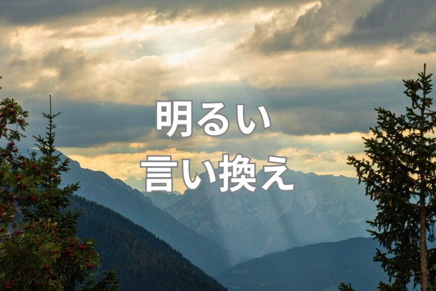 明るい 言い換え27選！面白い かっこいい表現は？例文で習得しましょう！ | 日本語単語リスト