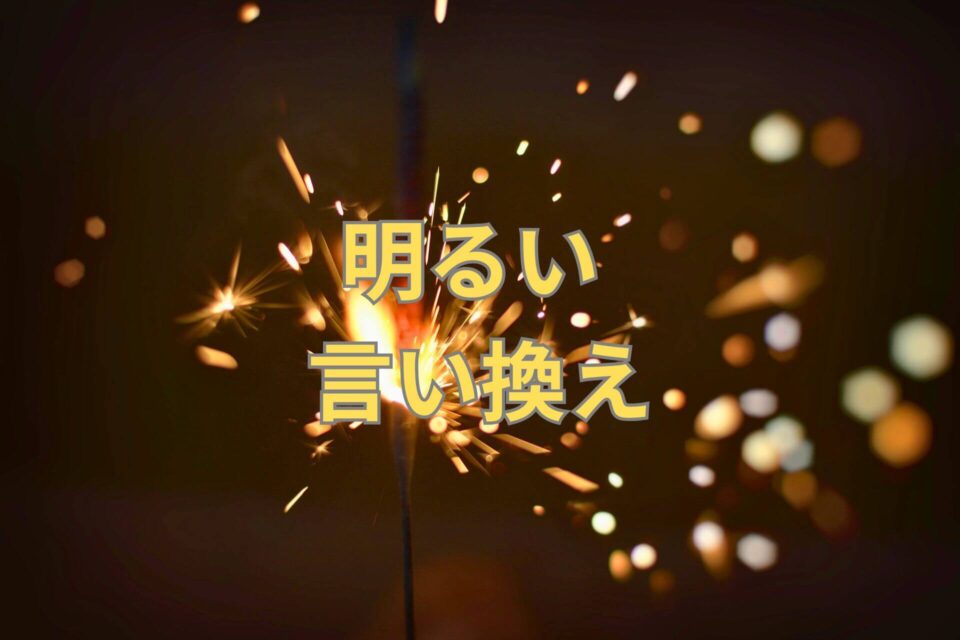 明るい 言い換え27選！面白い かっこいい表現は？例文で習得しましょう！ | 日本語単語リスト